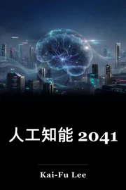 人工知能 2041 book cover