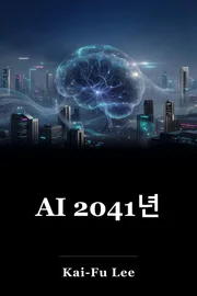 AI 2041년 book cover