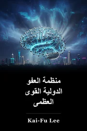 منظمة العفو الدولية القوى العظمى book cover
