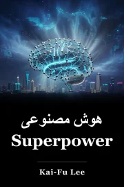 هوش مصنوعی Superpowers book cover