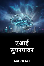 एआई सुपरपावर book cover