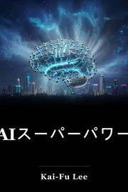 AIスーパーパワー book cover