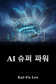 AI 슈퍼 파워 book cover