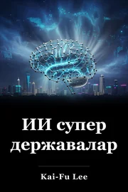 ИИ супер державалары book cover