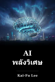 AI พลังวิเศษ book cover