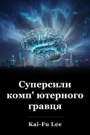 Суперсили комп' ютерного гравця book cover