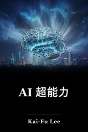 AI 超能力 book cover