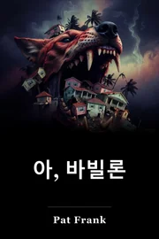 아, 바빌론 book cover