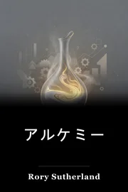 アルケミー book cover