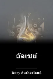 อัลเชย์ book cover