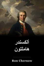 ألكسندر هاملتون book cover