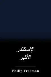 الإسكندر الأكبر book cover