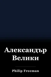 Александър Велики book cover