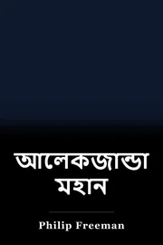 আলেকজান্ডার মহান book cover