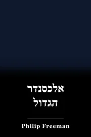 אלכסנדר הגדול book cover