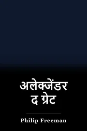 अलेक्जेंडर द ग्रेट book cover