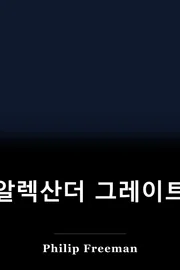 알렉산더 그레이트 book cover