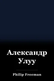Александр Улуу book cover
