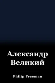 Александр Великий book cover
