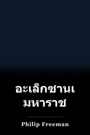 อะเล็กซานเดอร์ มหาราช book cover
