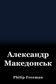 Александр Македонський book cover