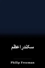 سکندرِاعظم book cover