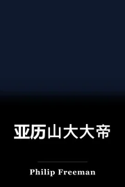 亚历山大大帝 book cover