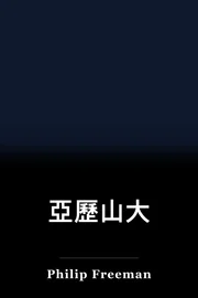 亞歷山大 book cover