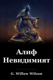 Алиф - невидимия book cover