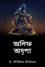 আলিফ , লাম , মীম । book cover
