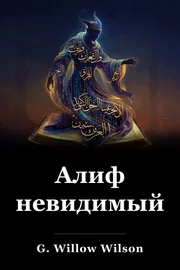 Алиф Невидимый book cover