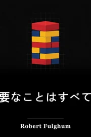 私は本当に私が幼稚園で学んだことを知っておく必要があるすべて: 共通点の珍しい考え book cover