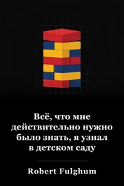 Все, что мне действительно нужно знать, я учился в детском возрасте: необыкновенные мысли об общих вещах book cover