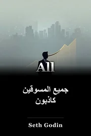 جميع المسوقين كاذبون book cover