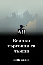 Всички търговци са лъжци book cover