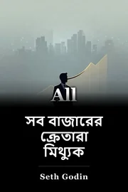 সব বাজারের ক্রেতারা মিথ্যুক book cover