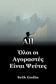 Όλοι οι Αγοραστές Είναι Ψεύτες book cover