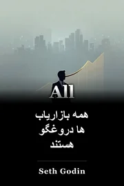 همه بازاریاب ها دروغگو هستند book cover