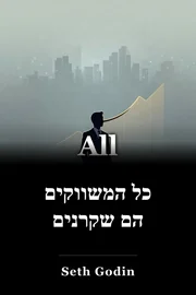 כל המשווקים הם שקרנים book cover