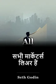 सभी मार्केटर्स लिअर हैं book cover