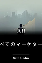 すべてのマーケターは嘘をつく book cover