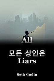 모든 상인은 Liars book cover