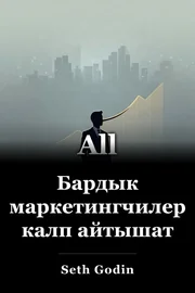 Бардык маркетингчилер калп айтышат book cover