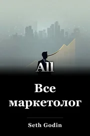 Все маркетологи book cover
