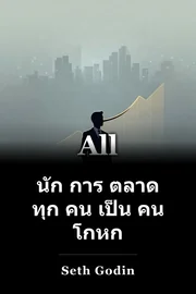 นัก การ ตลาด ทุก คน เป็น คน โกหก book cover