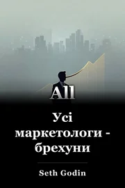 Усі маркетологи - брехуни book cover