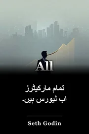 تمام مارکیٹرز اب لیورس ہیں۔ book cover