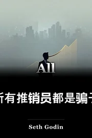 所有推销员都是骗子 book cover
