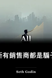 所有銷售商都是騙子 book cover