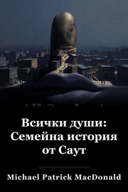 Всички души: Семейна история от Юга book cover